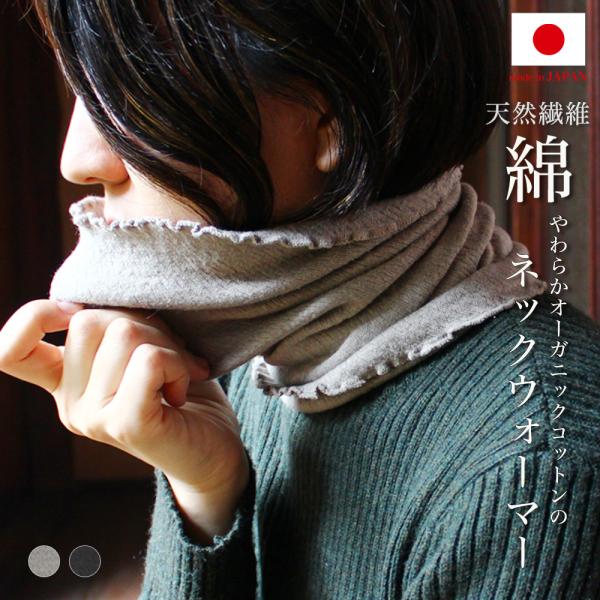品番：SN04-1P品名：やわらかオーガニックコットンのネックウォーマー素材：オーガニックコットン99％、ポリウレタン1％カラー：ブラック、グレーサイズ：サイズ：フリー（男女兼用）　丈：35cm　幅20cm　±1cm生産国：日本メーカー：エ...