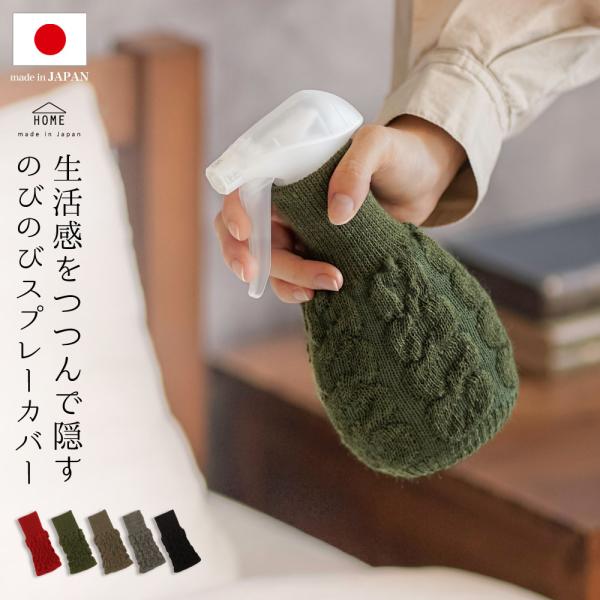 品番：ZA02-1P品名：生活感をつつんで隠すのびのびスプレーカバー[HOME/ホーム]素材：アクリル67％、ナイロン23％、ポリエステル4％、ポリウレタン3％、ウール3％カラー：ブラック、杢グレー、グレージュ、カーキ、レッドサイズ：横14...