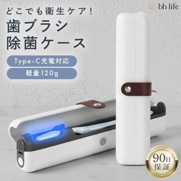 ■強力UV除菌で、99%以上除菌使用後の歯ブラシをケースにセットして、ボタンを押すだけ！強力なUVで約99%以上の除菌力で、繁殖しがちな菌をしっかり除菌してくれます。■持ち運びにピッタリ、軽量・コンパクト設計スリムでコンパクトなサイズ感は、...