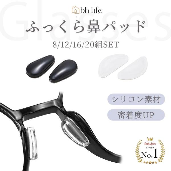 ■ふっくら鼻パッドの魅力■厚さ3mmで、ふっくらFIT厚さが3mmとふっくらしているので、ずれ落ちて困っていた眼鏡もFITさせてくれること間違いなし。内部は中空のエアークッション構造■肌に優しいシリコン素材長時間使用しても鼻が痛くなりにくい...