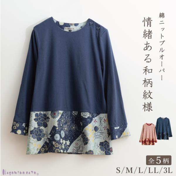 ■モデル身長：153cm/160cm着用サイズ：M■商品説明腰回りゆったりとしたフレアーシルエットが女性らしくおしゃれな、和モダン柄の定番プルオーバー。やわらかく肌触りの良い綿ニット素材で、素肌にやさしくフィット。目を引く和モダンがあしらわ...