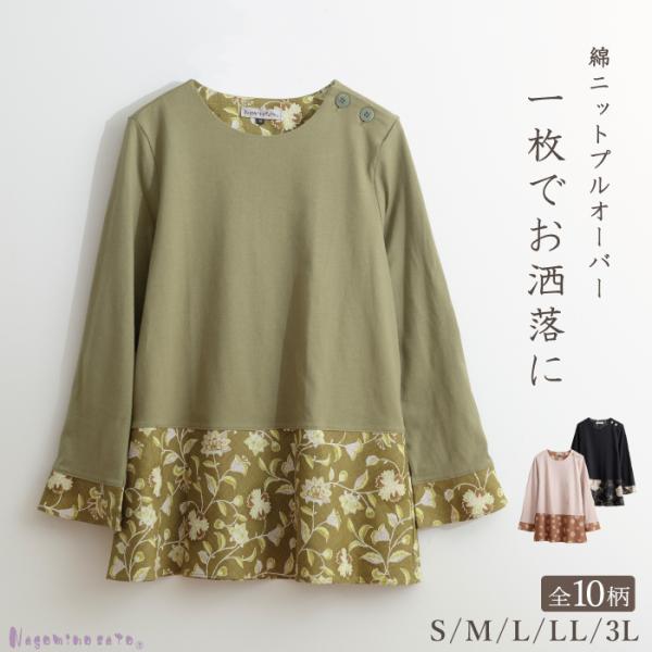 ■モデル身長：160cm着用サイズ：M■商品説明腰回りゆったりとしたフレアーシルエットが女性らしくおしゃれな、和モダン柄の定番プルオーバー。やわらかく肌触りの良い綿ニット素材で、素肌にやさしくフィット。目を引く和モダンがあしらわれた裾部分は...