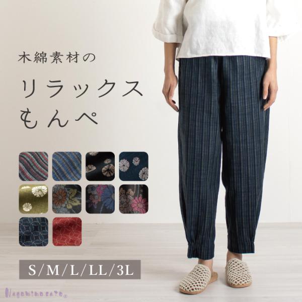 ■モデル身長：153cm着用サイズ：M■商品説明大人気のもんぺシリーズより、春〜秋向けの和柄もんぺの登場です。昔から愛される定番の和柄をピックアップし、定番の裾デザインの楽ちんもんぺにしました。もんぺといっても現代風におしゃれに仕上げ、おう...