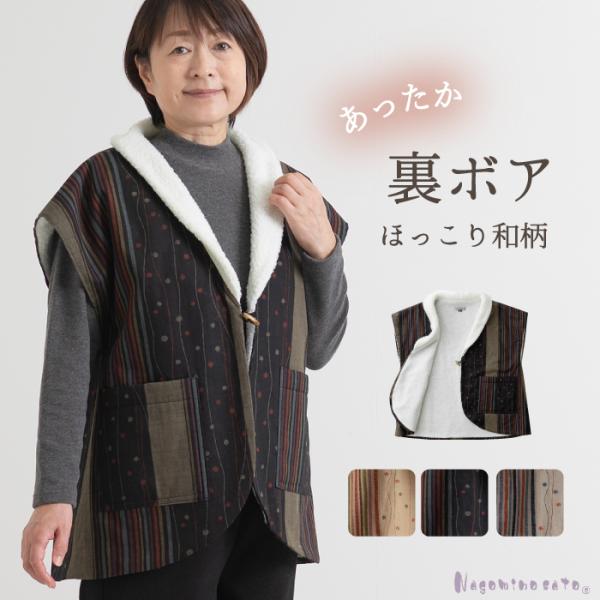 ■モデル  身長： 160  cm着用サイズ： M-L  ■商品説明  軽くてさっと羽織れる、便利なポケット付きの裏ボアベスト。水玉模様と縞柄模様がほっこり優しい和の印象。ゆったりデザインなため着脱もしやすいです。着心地ゆったり、肩回りもボ...
