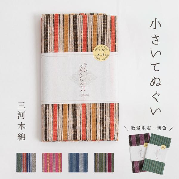 ■商品説明肌なじむような心地の良い肌触りの「三河木綿」の、小さいサイズのおしゃれで便利な手ぬぐいの登場です。一般的な手ぬぐいのほぼ半分の大きさの小さな手ぬぐい。 そんなサイズだからこそ、あなたの暮らしに合わせて幅広く自由にお使い頂けます。贈...