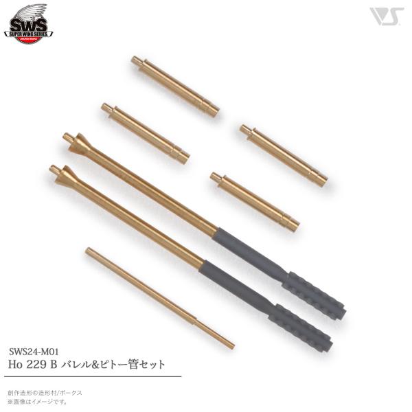 「SWS 1/32 ホルテン Ho 229 B」をより深く楽しむ!!ディティールアップ&amp;追加パーツにより、SWSキットをさらに深く楽しめる「SWSOP（スーパーウイングシリーズ オプションパーツ）」に「1/32 Ho 229 B」対...