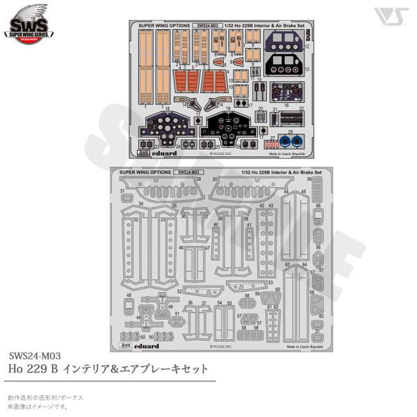 ※ゆうパケット対応商品(注)対象外商品との同時ご注文の際は、ゆうパケットはご利用出来ません。通常ポスト投函となります。「SWS 1/32 ホルテン Ho 229 B」をより深く楽しむ!!ディティールアップ&amp;追加パーツにより、SWSキ...