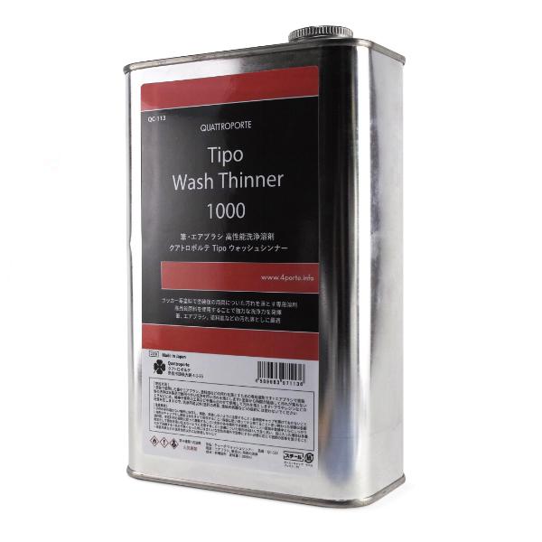 商品紹介高性能溶剤が生み出す洗浄力。「Tipo ウォッシュ シンナー」はクアトロポルテが推奨するエアブラシや筆、塗料皿など塗装時に用いる器具の洗浄に特化した専用溶剤です。塗装後に必ずともなう煩わしい用具の手入れを楽にする洗浄作業全体を考えた...