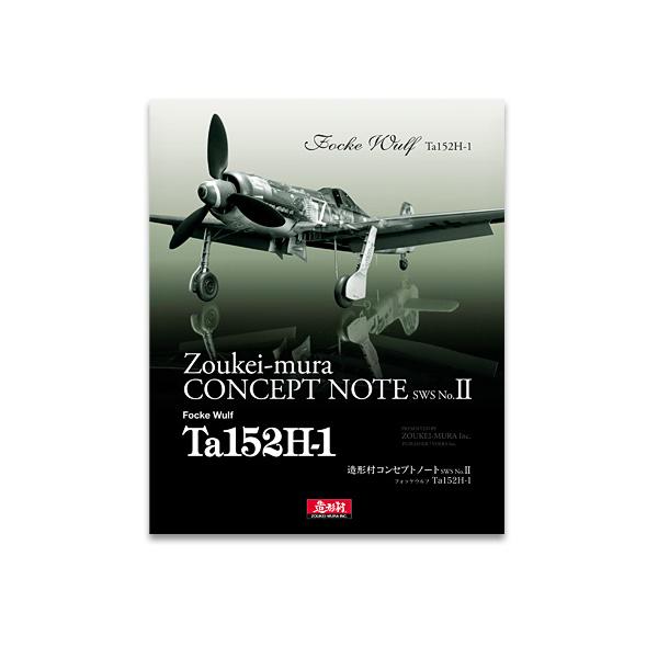 造形村プロデュース「コンセプトノート」第二弾登場！これ一冊で組立てのノウハウや実機について全てが分かる攻略ガイドブック第二弾「Ta152H-1」発売！商品スペックシリーズ 造形村コンセプトノート商品仕様 書籍サイズ AB判（25.8 x 2...
