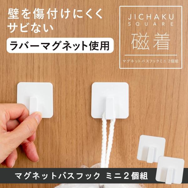 磁石で浴室の壁にくっつけて使えるバスフック2コセット「磁着SQ マグネットバスフックミニ」。吊り下げる収納で浴室がスッキリ整理整頓できます。浴室の壁をキズ付けにくく、サビにくいラバータイプマグネットを使用しています。吸盤では使えなかった、ザ...