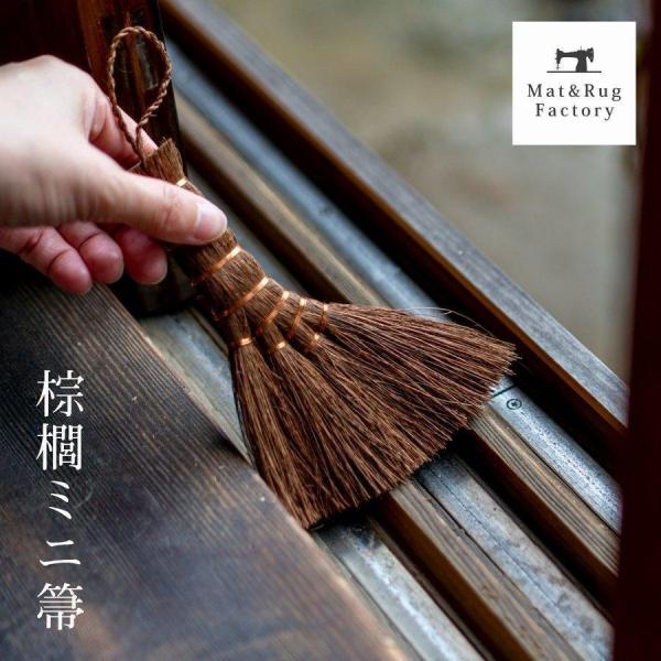 卓上におすすめのミニほうき。片手で軽く扱える普段のちょこっと掃除に便利なミニサイズのほうき。ちいさなお子様でも扱いやすい軽さ。パンくずが広がってしまう机の上やサッシなどの細い隙間など細かなところから広がったデスク上のゴミ集めに。棕櫚でできた...