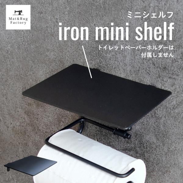 シンプルさと機能美を兼ね備えたアイアンパーツシリーズ。ちょこっとした場所に取り付けられるミニ棚。携帯の一時置き場にしたりフレグランスを置いておいたり、単体で壁面に取り付けてもおしゃれインテリア空間になります。女性でも簡単に取り付けられるシン...