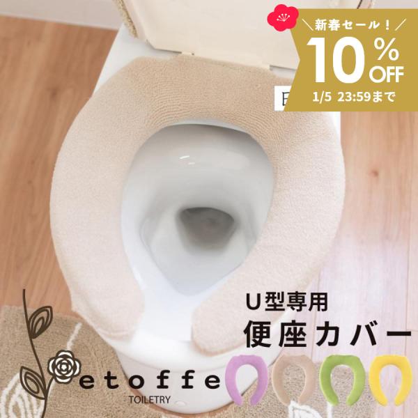 エトフトイレタリーとお揃いカラーのＵ型専用の便座カバー。 やわらかな肌ざわりで伸びが良く、安心の日本製です。生地は抗菌防臭加工繊維 クリーンフレッシュ を使用していますので、繊維上の細菌の増殖を抑制し防臭効果があります。 肌に直接触れるもの...