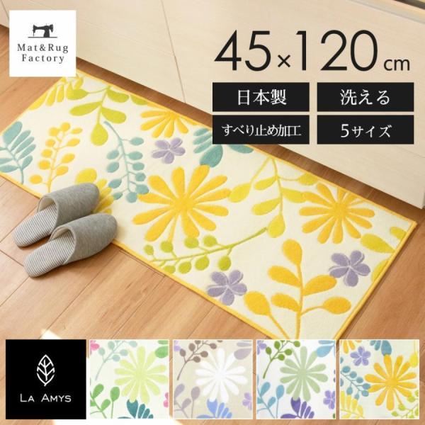 料理研究家である井上絵美さんのオリジナルブランド『LA AMYS』（ラ・エミーズ）から”大人のかわいらしさ”を意識してつくられたキッチンマットができました。都会的で洗練された北欧風な草花のシルエットがマット一面に広がり、足元が鮮やかに彩られ...