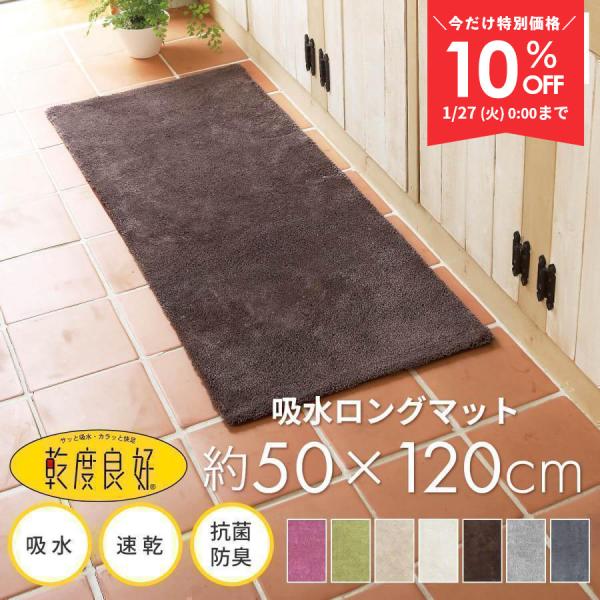 無地のシンプルなデザインで素材の良さがわかる、当店オリジナル「乾度良好ロングマット」。毎日のお料理やお弁当作り、忙しいお母さんを足元からサポートします。バスマットと同じ乾度良好の糸を使用しているので吸水・速乾、防菌防臭加工がされています。ま...