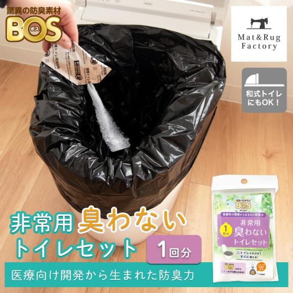 地震や台風などの突然の災害で困るトイレに、「非常用トイレ」を備蓄！非常用臭わないトイレセットは、すぐに使えて臭わない携帯用トイレです。持ち運びしやすく、かばんに入れておいたり車内の備蓄におすすめなコンパクトな１回分。水や電気がなくても今ある...