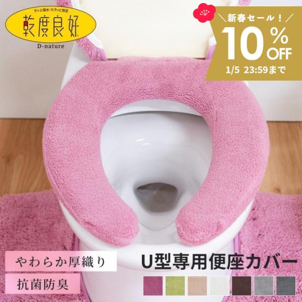 乾度良好DナチュレシリーズのU型便座専用の便座カバーです。ふんわりとして厚みのある柔らかな厚織りタイプの便座カバー。しっかりとした密度のあるやわらかな肌ざわりに進化しました。【便座カバーのサイズ個体差につきまして】便座カバーは伸縮する素材を...