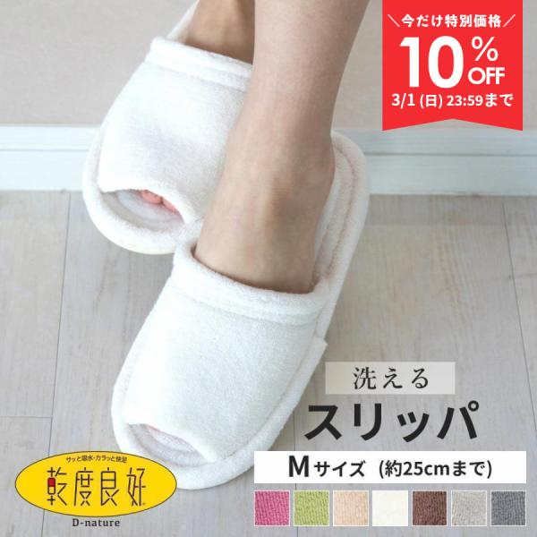 洗えるスリッパ　乾度良好Dナチュレシリーズのご家庭でお洗濯できるスリッパです。タオル地のトイレスリッパは素足で履いて欲しいほど気持ちよい肌ざわり。しっかりとしたソールでトイレだけでなく、お部屋履き用としてもお使い頂けます。カラーはトイレマッ...