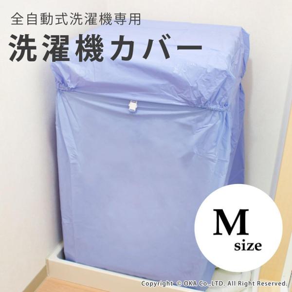 全自動洗濯機を雨やホコリからしっかり守る洗濯機カバーが出来ました。すっぽりとかぶせるだけなので、取り付けも簡単です。 本体とフタ部分はセパレートになっているので、洗濯時にはカバーを取り付けたまま、フタだけを外してお使いいただけます。 本体カ...