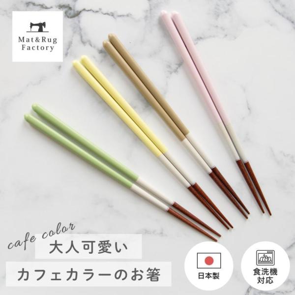 大人可愛く、心がホッとする優しい印象のパステルカラーがかわいいお箸。箸先はザラザラしたすべりにくい加工で麺類などツルツルとすべりやすい食べ物もつかみやすくなっています。持ち手は丸みのある四角形でさらさらな質感で持ち心地も良いです。お箸の長さ...