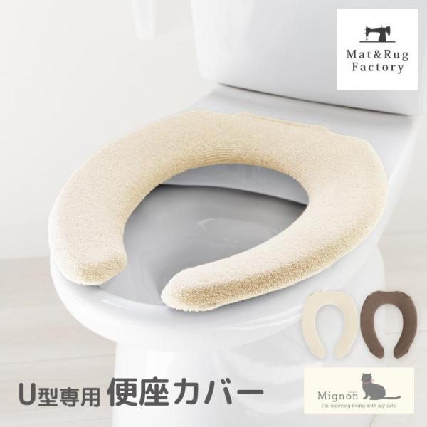 ねこが好きな人にぜひお届けしたい―癒しとうれしい驚きが連続する、ねことの暮らしの日々を表現したカジュアルテイストのトイレタリーシリーズ「ミニョン」が登場しました。U型専用便座カバーは落ち着いた色合いのアイボリーとブラウンの2色展開で、「ミニ...