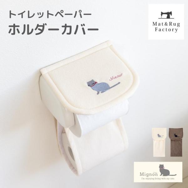ねこが好きな人にぜひお届けしたい―癒しとうれしい驚きが連続する、ねことの暮らしの日々を表現したカジュアルテイストのトイレタリーシリーズ「ミニョン」が登場しました。トイレットペーパーホルダーカバーはかわいいねこと「ミャウ」という鳴き声の刺繍が...