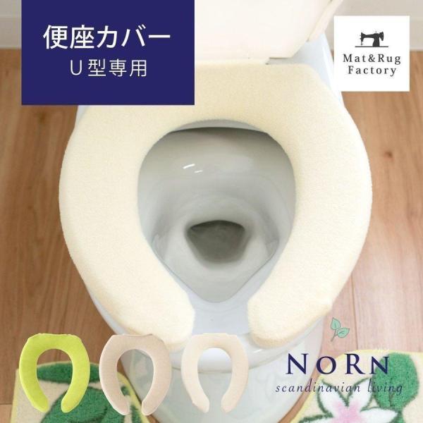 「ノルン」のトイレタリーとお揃いのＵ型専用の便座カバー。やわらかな肌ざわりで伸びがいいので、快適にお使い頂けます。生地は抗菌防臭繊維 クリーンフレッシュ を使用していますので、繊維上の細菌の増殖を抑制し防臭効果があります。※こちらの便座カバ...