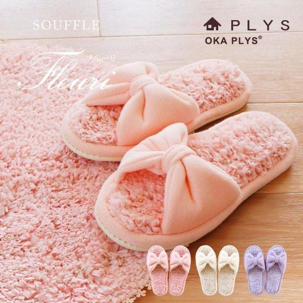 ふんわりとしたリボンが足元を優しく包み込む。足触りも見た目もふんわり優しいスリッパ「フルーリスフレ」シリーズ。足を置く部分はマットと同じ糸を使っています。ふわふわの糸の中にラメの糸が見え隠れし、光が当たるとキラッと輝きます。上品で落ち着いた...