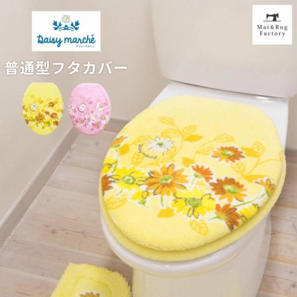 可憐な雰囲気で人気のデイジーをモチーフにしたトイレタリー「デイジーマルシェ」の普通房専用フタカバーです。デイジーの花言葉は「あなたと同じ気持です」「無邪気」「希望」。細長い花びらを整列させ咲く姿は、元気で明るい印象です。デイジーの優しさを表...