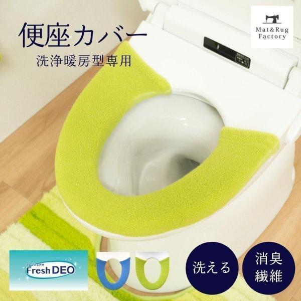 消臭機能がついたトイレタリー「フレッシュデオ」シリーズとお揃いカラーの洗浄・暖房型専用の便座カバー繊維そのものに消臭効果があり、洗濯しても効果は持続します。トイレの中で気になるアンモニア臭にも効果があります。日光に当てたり、洗濯し乾燥させる...