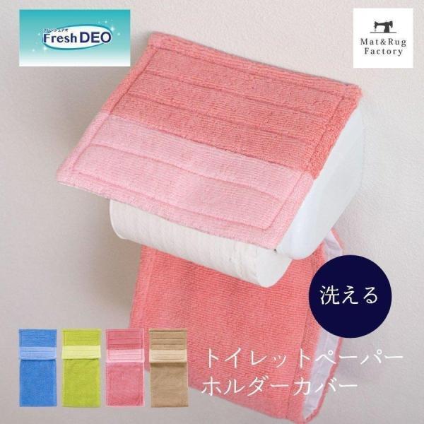 消臭機能がついたトイレタリー「フレッシュデオ」シリーズとお揃いカラーのトイレットペーパーホルダーカバー。コットン100％のやさしい肌触りのホルダーカバー。ツートンカラーでスッキリとした印象のカバーは、下部に1ロールストックしておくことができ...