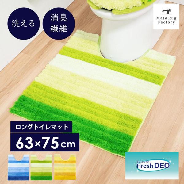 消臭機能がついたトイレタリー「フレッシュデオ」シリーズのトイレマット。香りでニオイをカバーするのでなく、繊維が悪臭の元を化学的に吸着しイヤなニオイの発散を防いでくれます。繊維そのものに消臭効果があり、洗濯しても効果は持続します。トイレの中で...