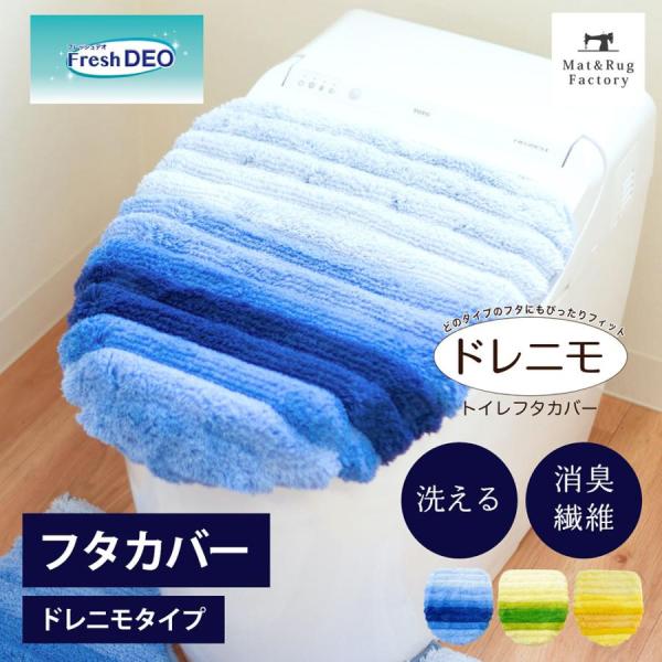 消臭機能がついたトイレタリー「フレッシュデオ」シリーズのトイレフタカバー。香りでニオイをカバーするのでなく、繊維が悪臭の元を化学的に吸着しイヤなニオイの発散を防いでくれます。繊維そのものに消臭効果があり、洗濯しても効果は持続します。トイレの...