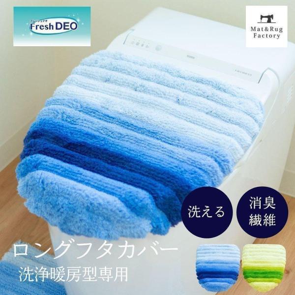 消臭機能がついたトイレタリー「フレッシュデオ」シリーズのトイレフタカバー。香りでニオイをカバーするのでなく、繊維が悪臭の元を化学的に吸着しイヤなニオイの発散を防いでくれます。繊維そのものに消臭効果があり、洗濯しても効果は持続します。トイレの...