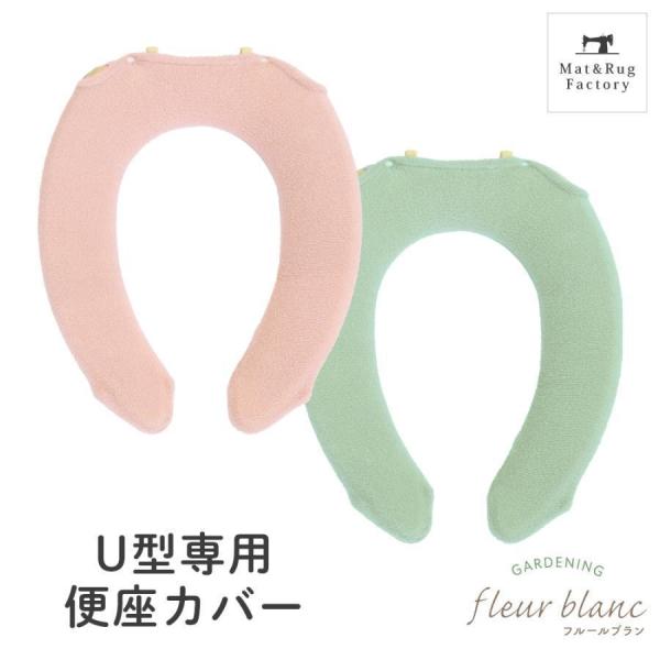 フルールブラントイレシリーズでお揃いにできるＵ型専用の便座カバー。 おしりにやさしいふんわりとした座り心地を体感できます。洗濯ネットに入れて丸洗い可能です。 少しくすみあるピンクとグリーンで落ち着きある優しい色合いで、心がホッとするトイレ空...