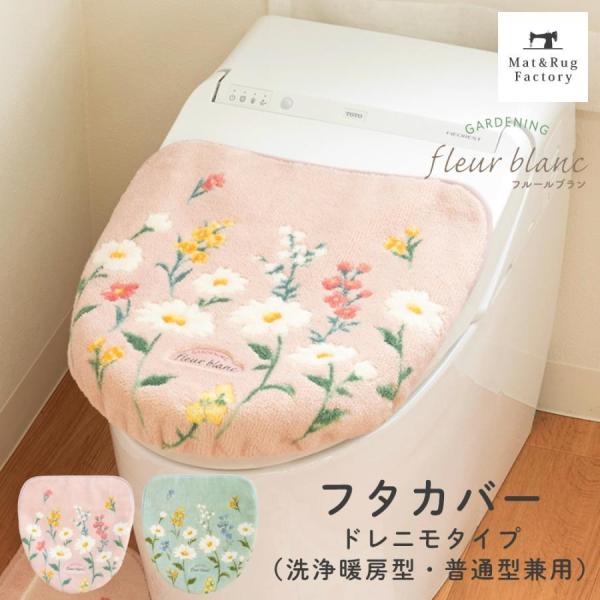 『白い花』が華やかな印象にしてくれる「フルールブラン」ドレニモタイプのフタカバー。マーガレットをメインに一面に小花が咲くことで、さりげないけどかわいらしいデザインに仕上がっています。ほとんどの機種に適合できるよう吸着シートで貼り付けるタイプ...