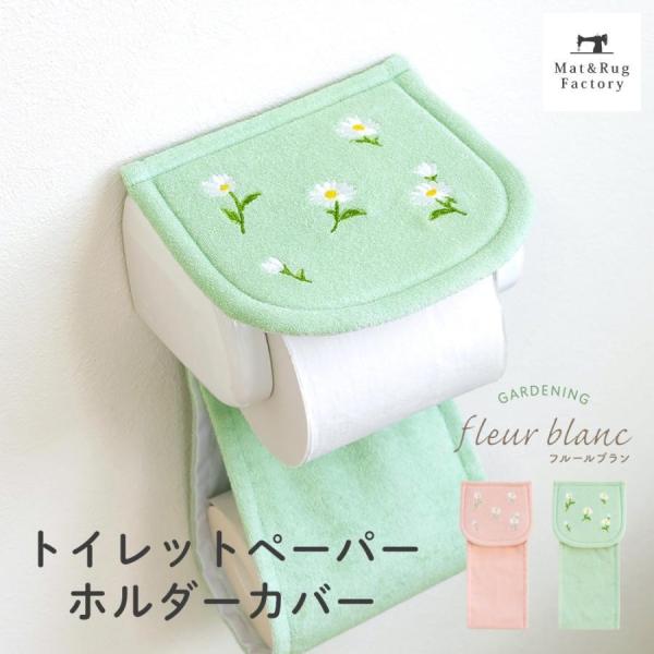 ほっこりと落ち着けるあたたかみのあるデザイン「フライス」トイレシリーズのトイレットペーパーホルダーカバー。トレンドのコーラルピンク、ぬくもりを感じるブラウンの2配色からお選びください。丸洗いOKなので清潔に保っておきたいトイレではお手入れが...
