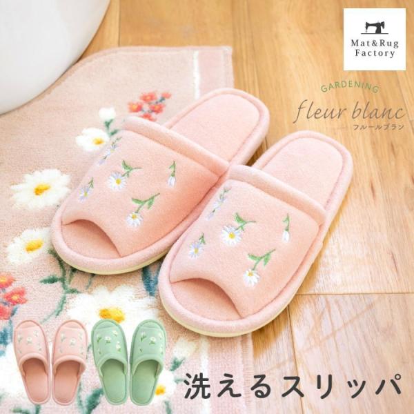フルールブラントイレシリーズでお揃いにできるスリッパ。ひとつひとつ丁寧に刺繍されたマーガレットが、さりげないけどかわいらしいデザインに仕上がっています。少しくすみあるピンクとグリーンで落ち着きある優しい色合いで、心がホッとするトイレ空間にし...