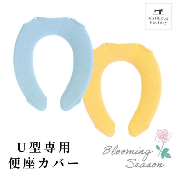 「ブルーミングシーズン」シリーズのお揃いで使えるＵ型便座カバーです。伸びの良い生地なのでふんわりとやさしい肌触りです。丸洗い可能なのでご自宅の洗濯機でお手入れができます。【便座カバーのサイズ個体差につきまして】便座カバーは伸縮する素材を使用...
