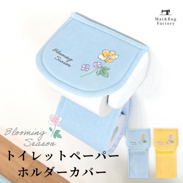 ブルーミングシーズントイレシリーズでお揃いにできるトイレットペーパーホルダーカバー。ひとつひとつ丁寧にお花の細かい絵柄を刺繍で描き、上品さと可愛さを兼ね揃えたデザインに。ブルーとイエローの爽やかな清潔感のあるカラーでトイレの空間をパッと明る...
