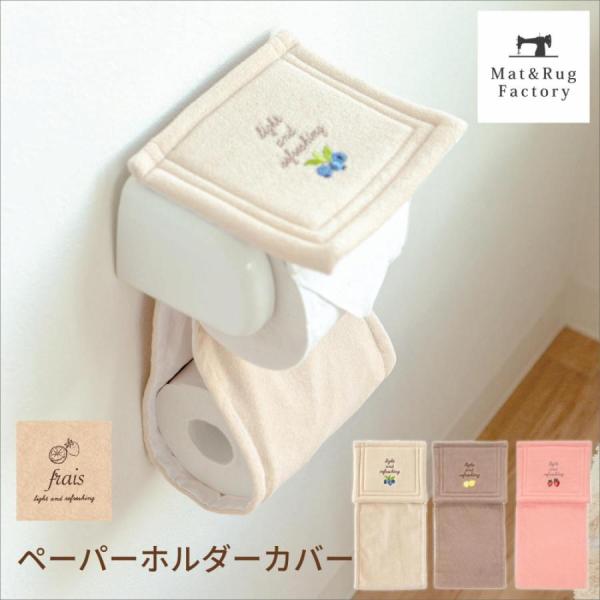 ほっこりと落ち着けるあたたかみのあるデザイン「フライス」トイレシリーズのトイレットペーパーホルダーカバー。トレンドのコーラルピンク、ぬくもりを感じるブラウンの2配色からお選びください。丸洗いOKなので清潔に保っておきたいトイレではお手入れが...