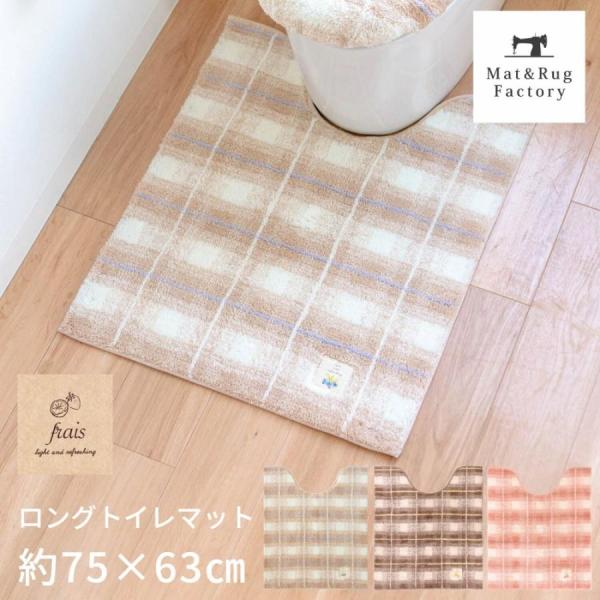 ほっこりと落ち着けるあたたかみのあるデザイン「フライス」トイレシリーズのトイレマット。長年愛され続けている馴染み深いギンガムチェックとフルーツをモチーフにしたシリーズで慣れ親しんだものが側にある安心感やほっとするあたたかさを感じてもらえるよ...