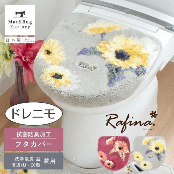 上品、洗練されたという意味を持つラフィナートシリーズのトイレフタカバー ドレニモタイプ 。しっかりと目の詰まったマットはカーペット製法ウィルトン織りならでは。しなやかでしっとりとしたやわらかさはカーペットを敷いたときの美しさがあります。アク...