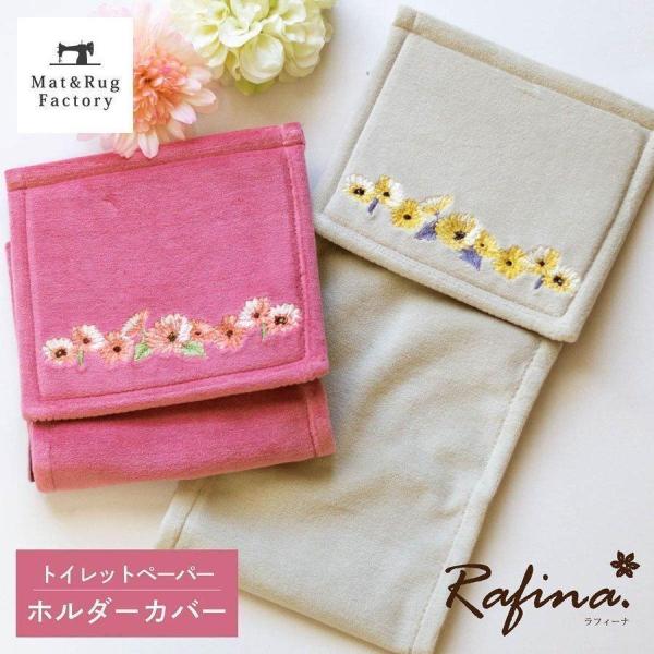 上品な美しさがある「ラフィーナ」シリーズのトイレットペーパーホルダーカバーです。繊細で丁寧なお花の刺繍をカバーに施した美しいカバー。ベルベット調のなめらかで光沢のある生地が大人な女性をイメージする上品なカバーに仕上がりました。下部には1ロー...