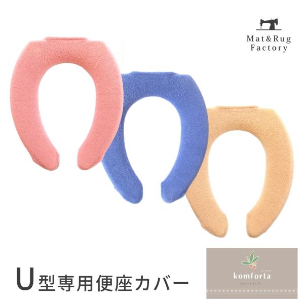 コムフォルタ6 トイレタリーのおそろいのU型専用便座カバーです。はっきりとしたカラーで落ち着いたカラー展開が特徴です。もちろんやわらかく肌触りの良いカバーで冷えや汚れをカバーします。※Ｕ型専用カバーのため、他のタイプの便座にはご使用頂けませ...
