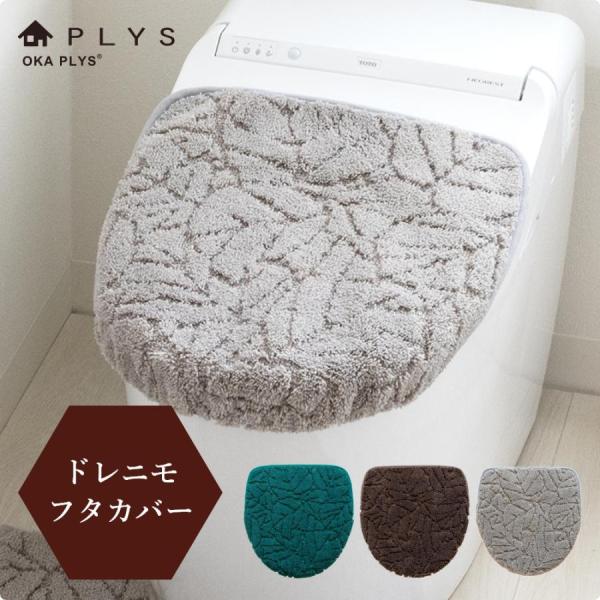 イレの空間をクリーンに、手軽におしゃれにトイレを清潔感ある印象にしてくれるフタカバー「プリスベイス ウィル フタカバー ドレニモタイプ」。フタカバーの糸には、東レの消臭繊維「アデリカ」を使用しています。繊維そのものに消臭効果があるので、お洗...