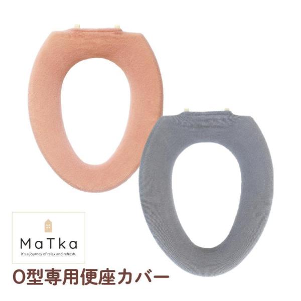 マトカトイレタリーとお揃いカラーのＯ型専用の便座カバー。 やわらかな肌ざわりで伸びが良い便座カバーです。ふんわりとしたやさしいタッチ。大きめのボタンで着脱が簡単です。【便座カバーのサイズ個体差につきまして】便座カバーは伸縮する素材を使用して...