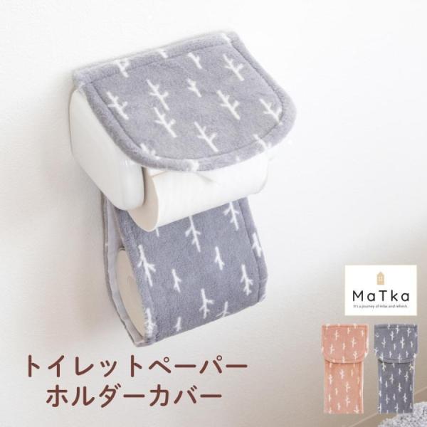 白樺の木が大人っぽく、シンプルでナチュラルな北欧デザインのトイレシリーズ「マトカ」でお揃いにできるトイレットペーパーホルダーカバー。手触りが優しく、白樺の柄をデザインしたオリジナルの生地を使用しています。ベージュに寄せた優しげなピンクとモダ...