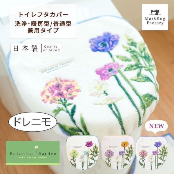 油彩で描いたような特徴のあるタッチで描かれた植物をモチーフにした大胆な構図のトイレシリーズ「ボタニカルガーデン」シリーズのお揃いで使えるトイレフタカバー ドレニモタイプ です。トレンドのボタニカルデザインをアイテムそれぞれに描いた大人かわい...