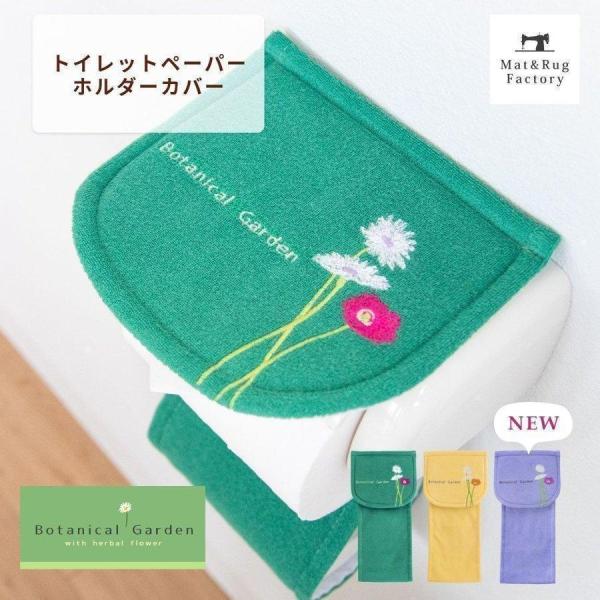 油彩で描いたような特徴のあるタッチで描かれた植物をモチーフにした大胆な構図のトイレシリーズ「ボタニカルガーデン」シリーズのお揃いで使えるトイレットペーパーホルダーカバーです。トレンドのボタニカルデザインをアイテムそれぞれに描いた大人かわいい...